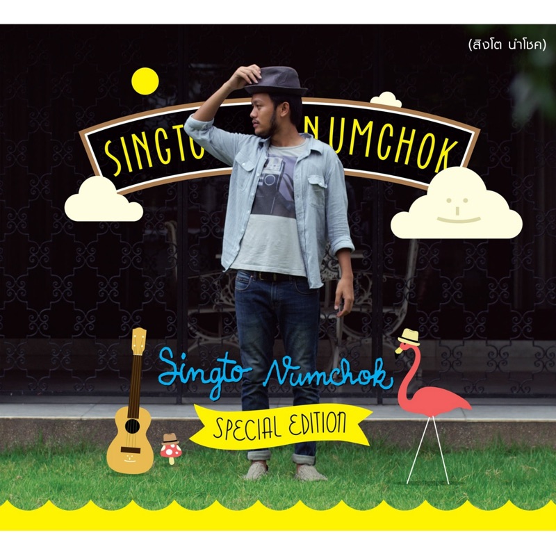 ไม่ตายก็หาใหม่ - Singto Numchok: Song Lyrics, Music Videos & Concerts
