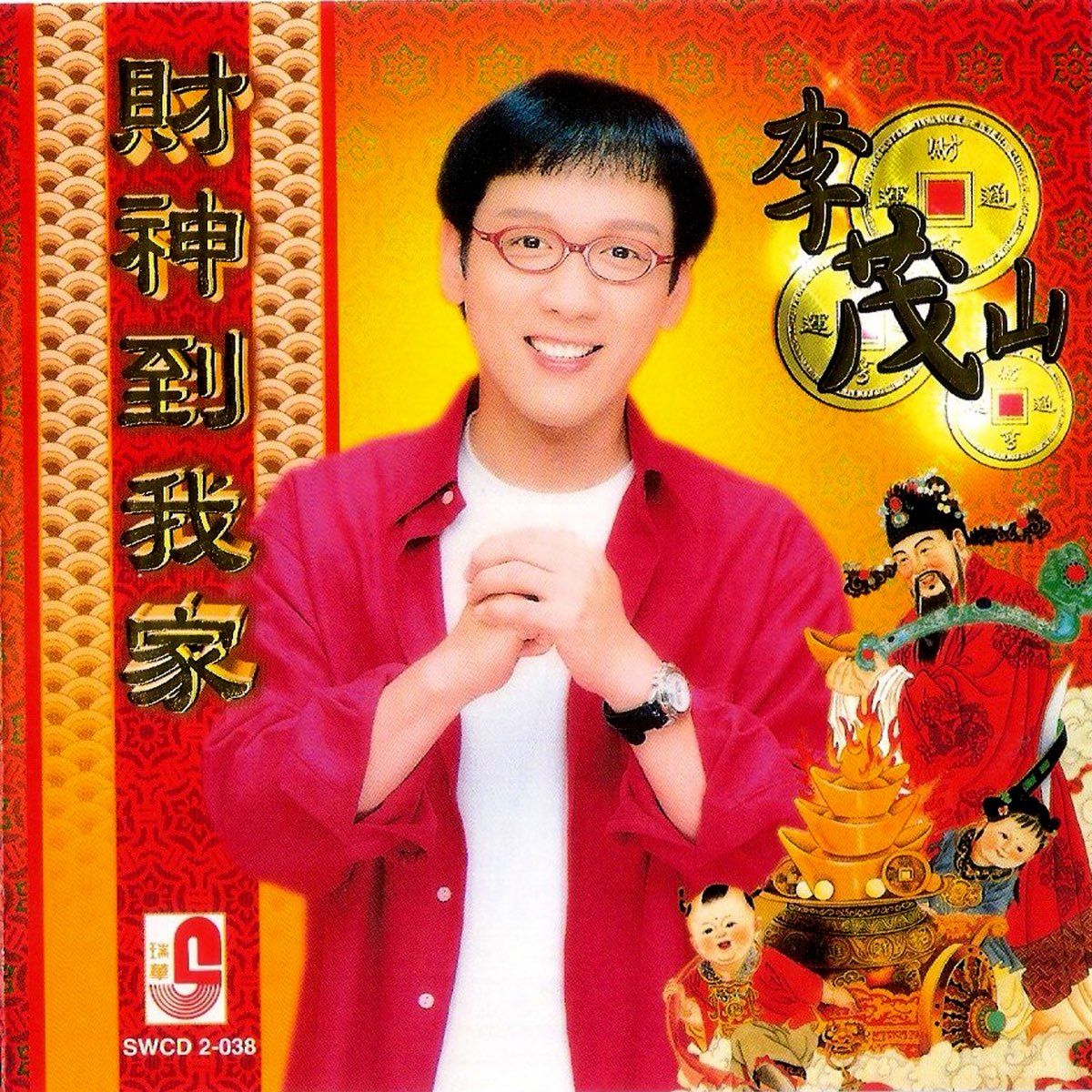 ‎財神到我家 - Album by Li Mao Shan - Apple Music