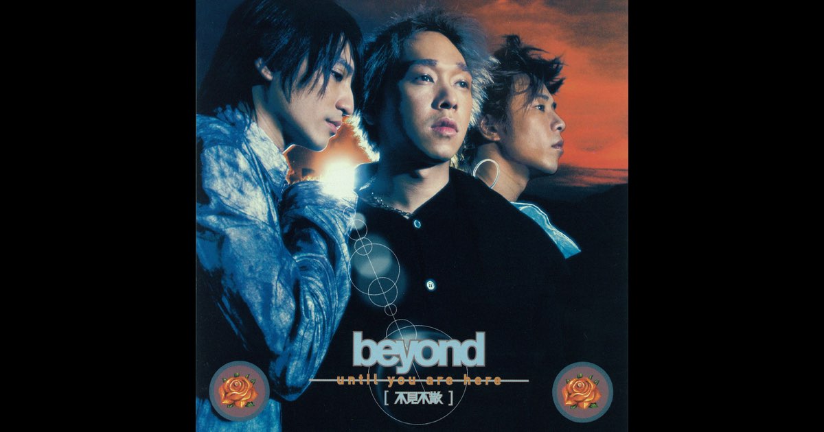 ‎《不见不散》- Beyond的专辑 - Apple Music