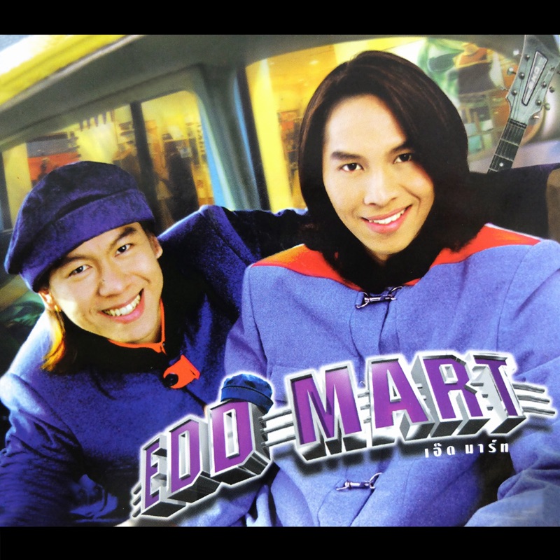 ทำไมไม่เอาไป - EDD MART: Song Lyrics, Music Videos & Concerts