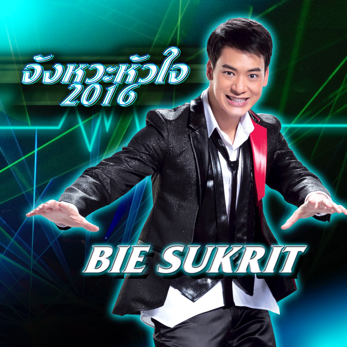 ‎จังหวะหัวใจ 2016 - Single - Album by Bie Sukrit - Apple Music