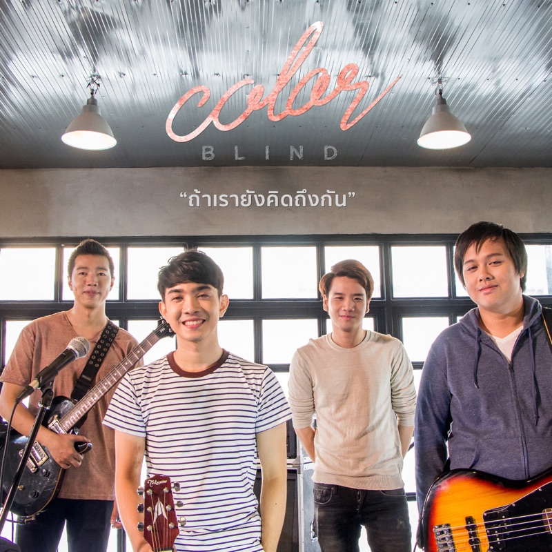 ถ้าเรายังคิดถึงกัน - Color Blind: Song Lyrics, Music Videos & Concerts