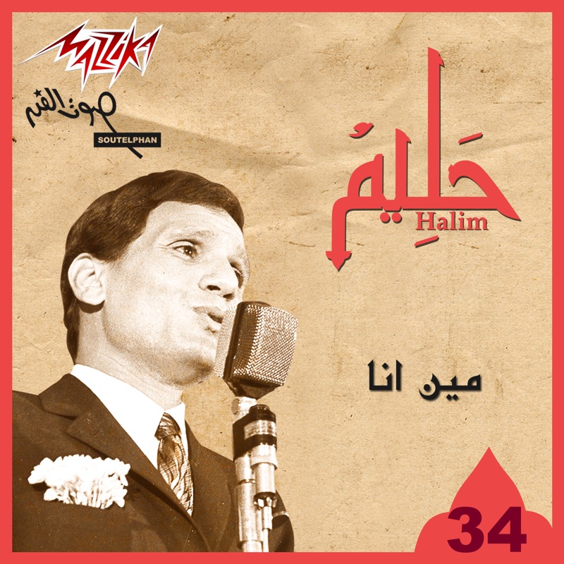 Meen Ana - Abdel Halim Hafez: Song Lyrics, Music Videos & Concerts
