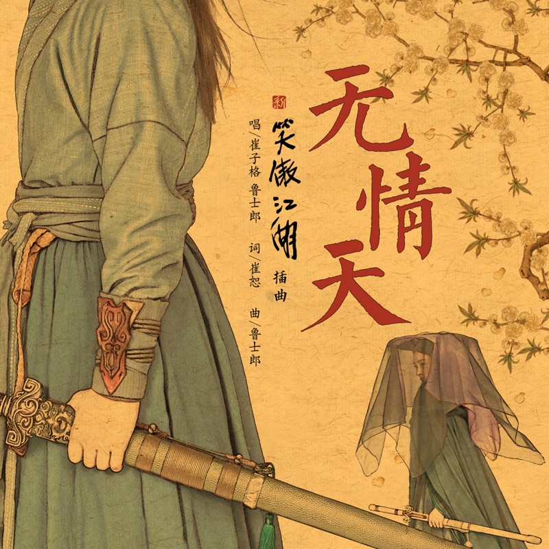 無情天 (伴唱帶) [with 魯士郎] - Queena Cui: Song Lyrics, Music Videos & Concerts