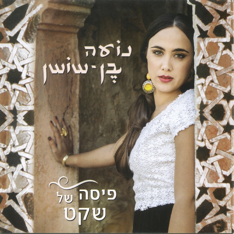 Ya Bent Bladi - Noa Ben Shoshan: Song Lyrics, Music Videos & Concerts