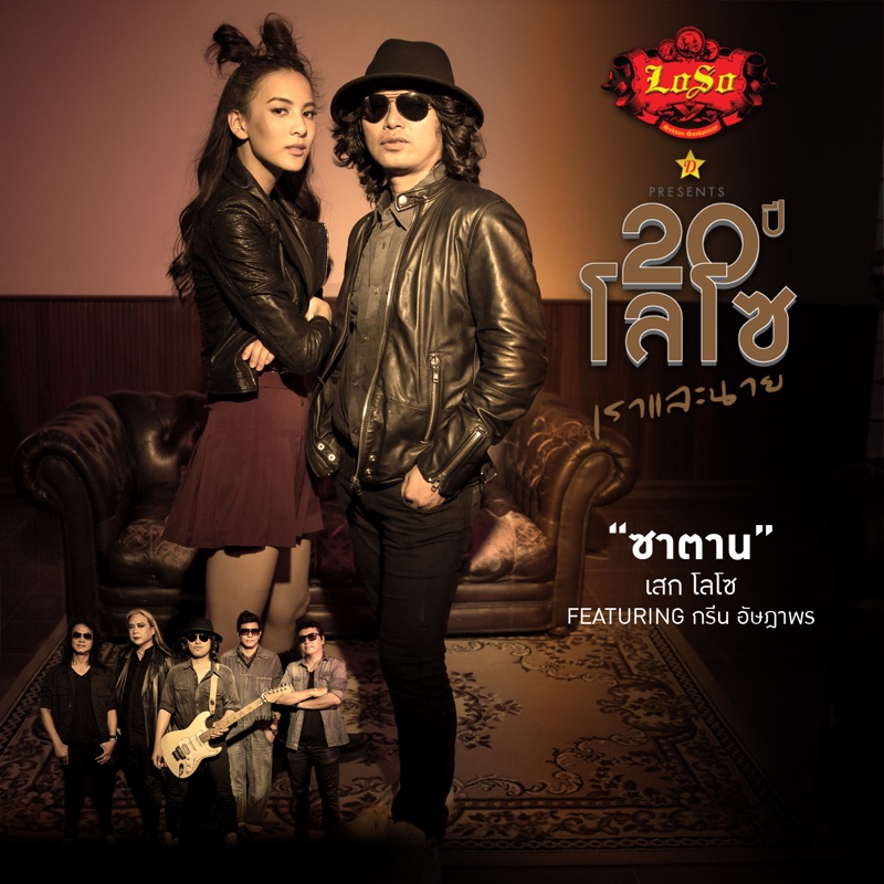 ซาตาน (feat. กรีน อัษฎาพร) - Sek Loso: Song Lyrics, Music Videos & Concerts