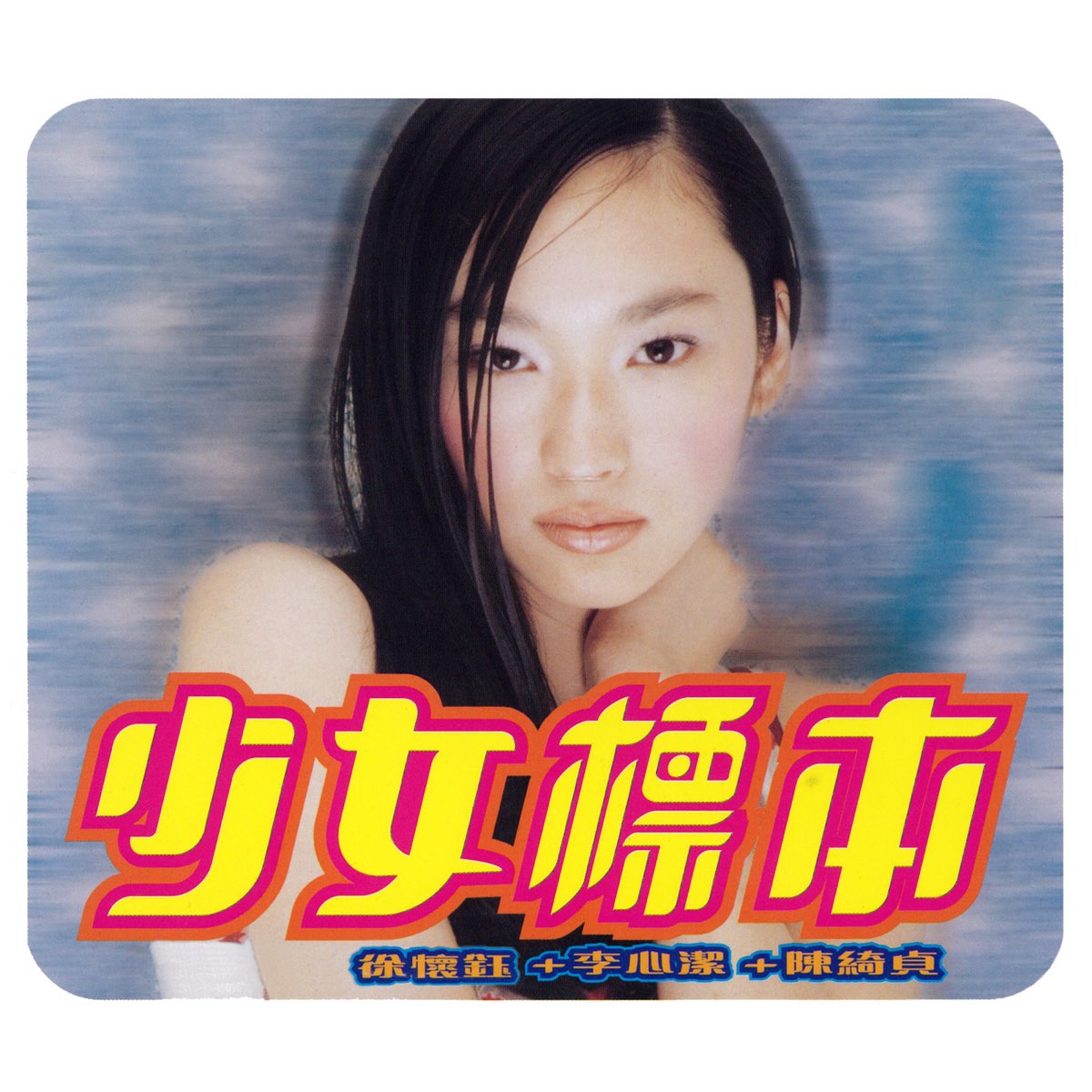 少女標本 群星的專輯 Apple Music