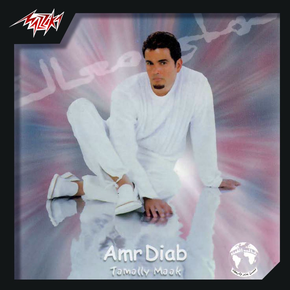 ‎Tamally Maak - Album by Amr Diab - Apple Music
