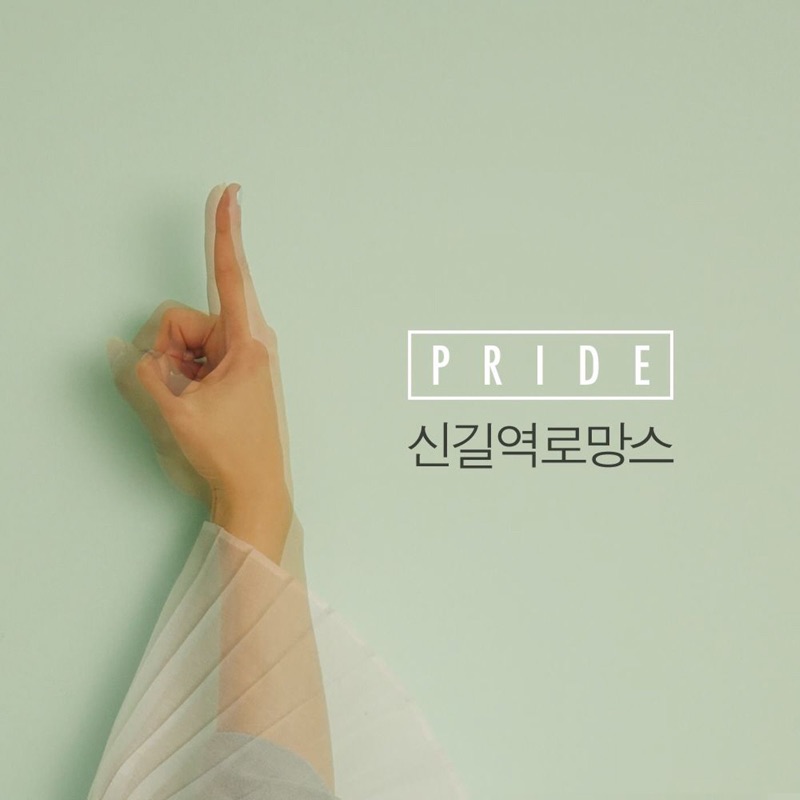 기적 - Singil Station Romance: Song Lyrics, Music Videos & Concerts