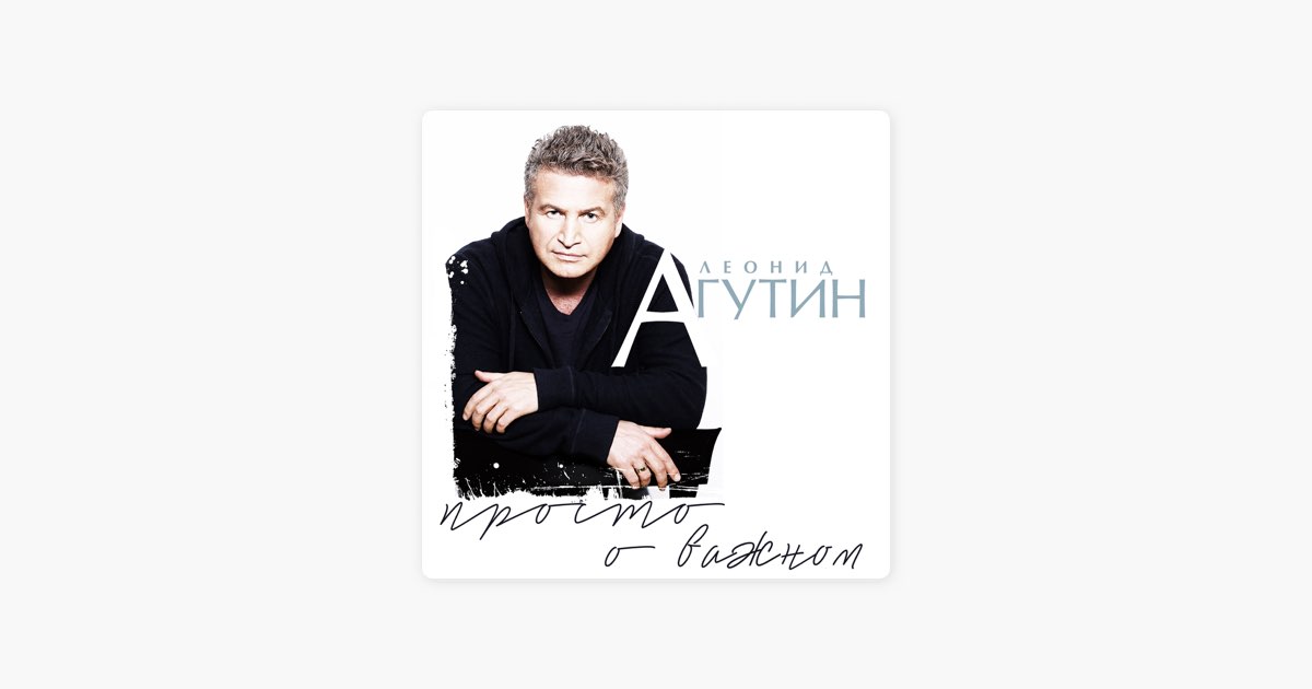 ‎Два сердца (Маленькое чудо) – Song by Leonid Agutin – Apple Music