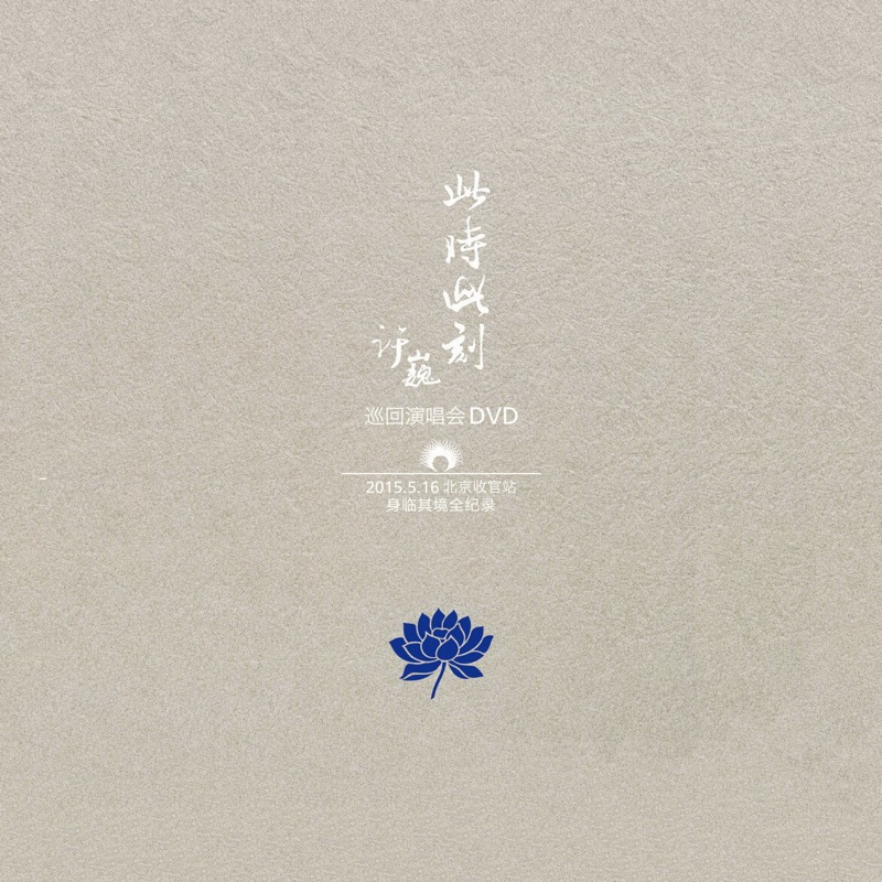 At This Moment (Live) - Xu Wei: Song Lyrics, Music Videos & Concerts