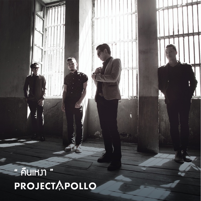 คืนเหงา - Project Apollo: Song Lyrics, Music Videos & Concerts