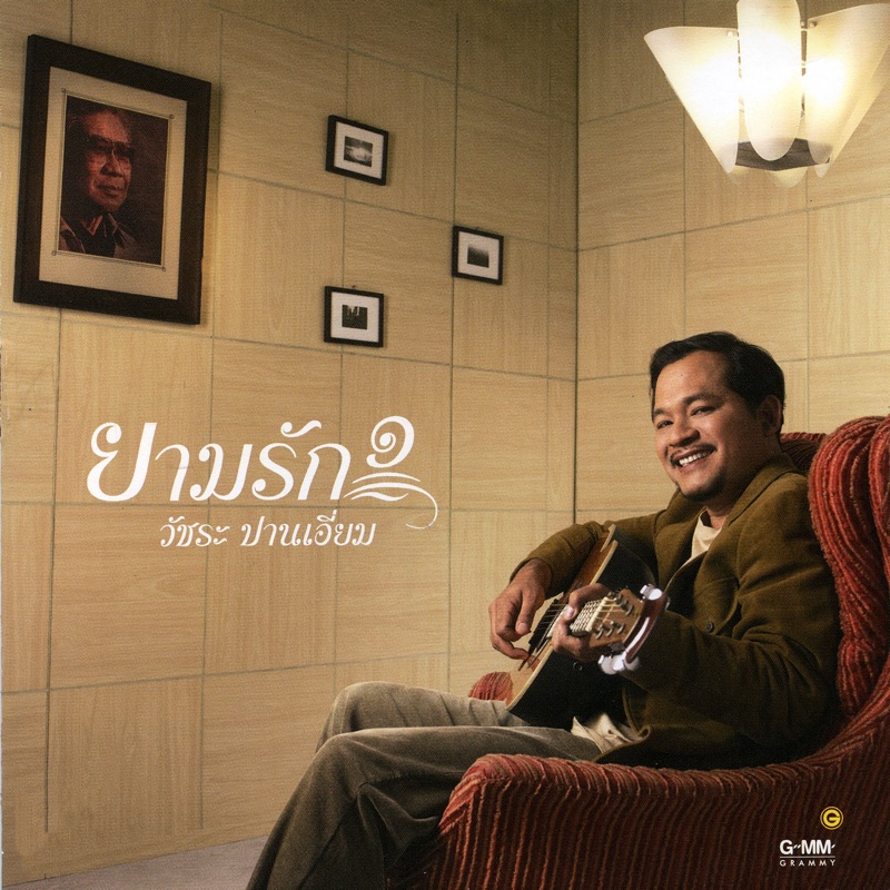พรานเบ็ด - Watchara Parniem: Song Lyrics, Music Videos & Concerts