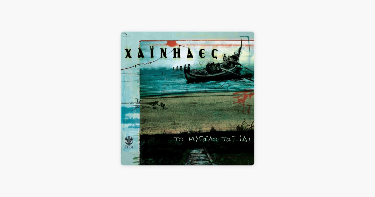 ‎Thalassa Pikrothalassa – Song by Michalis Stavrakakis & Hainides ...