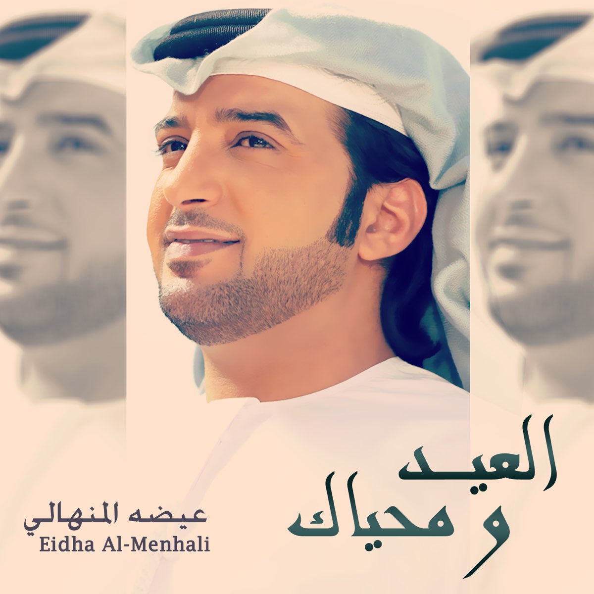 ‎Al Eid W Mohayak - Single - Album by Eidha Al-Menhali - Apple Music