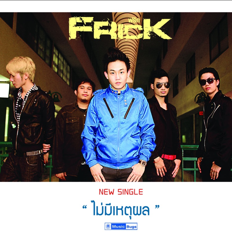 ไม่มีเหตุผล - Frick: Song Lyrics, Music Videos & Concerts