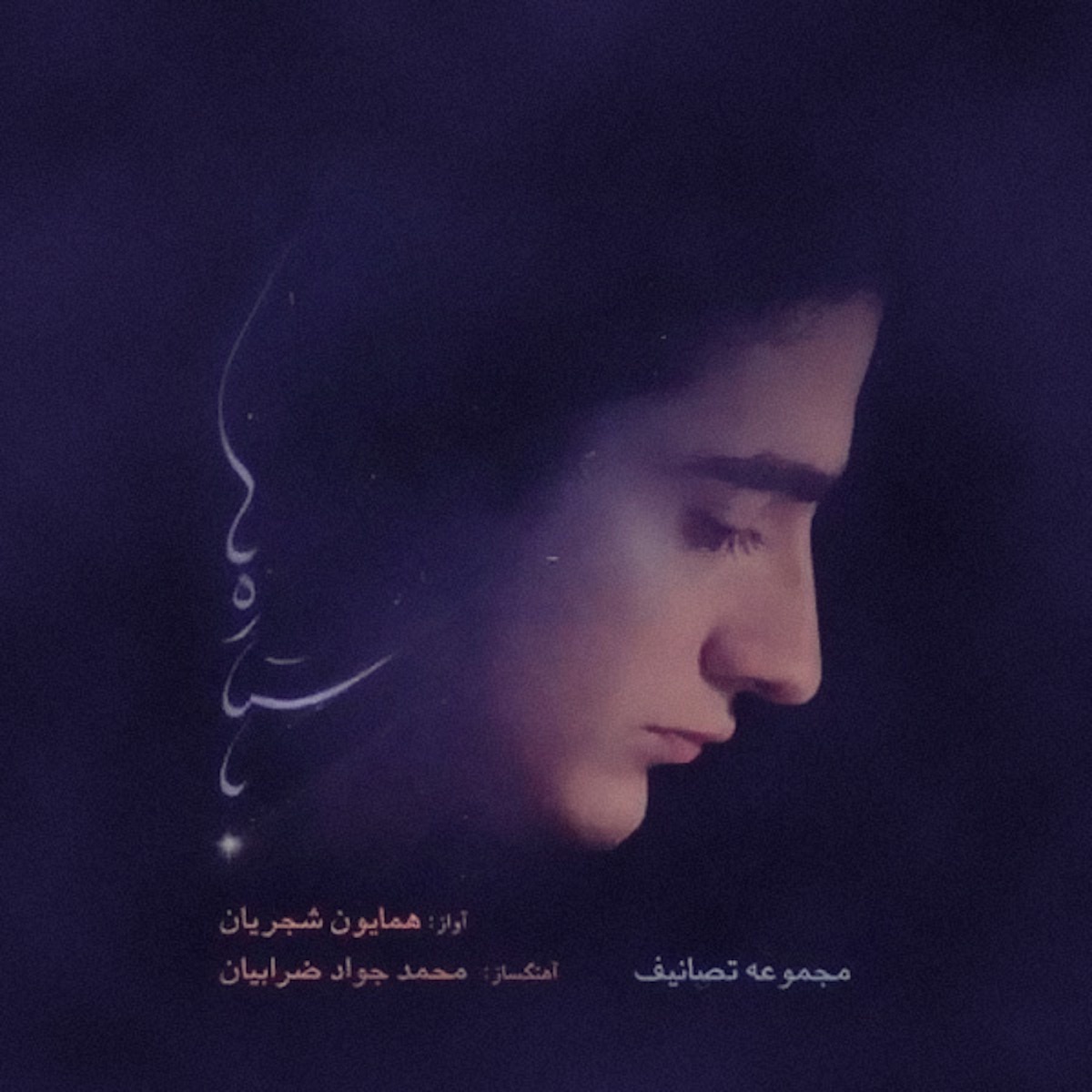 Homayoun Shajarian Havaye Geryeh