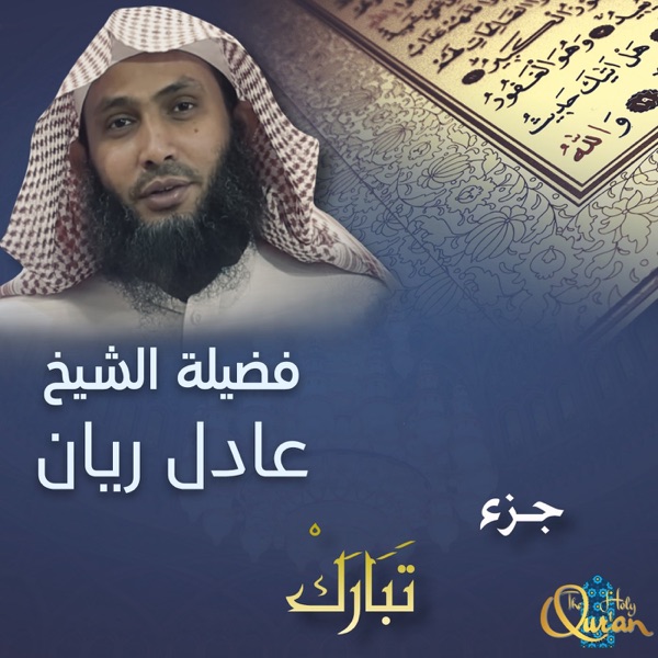 Surat Al Mumtahinah - Al Sheikh Adel Rayan | Shazam