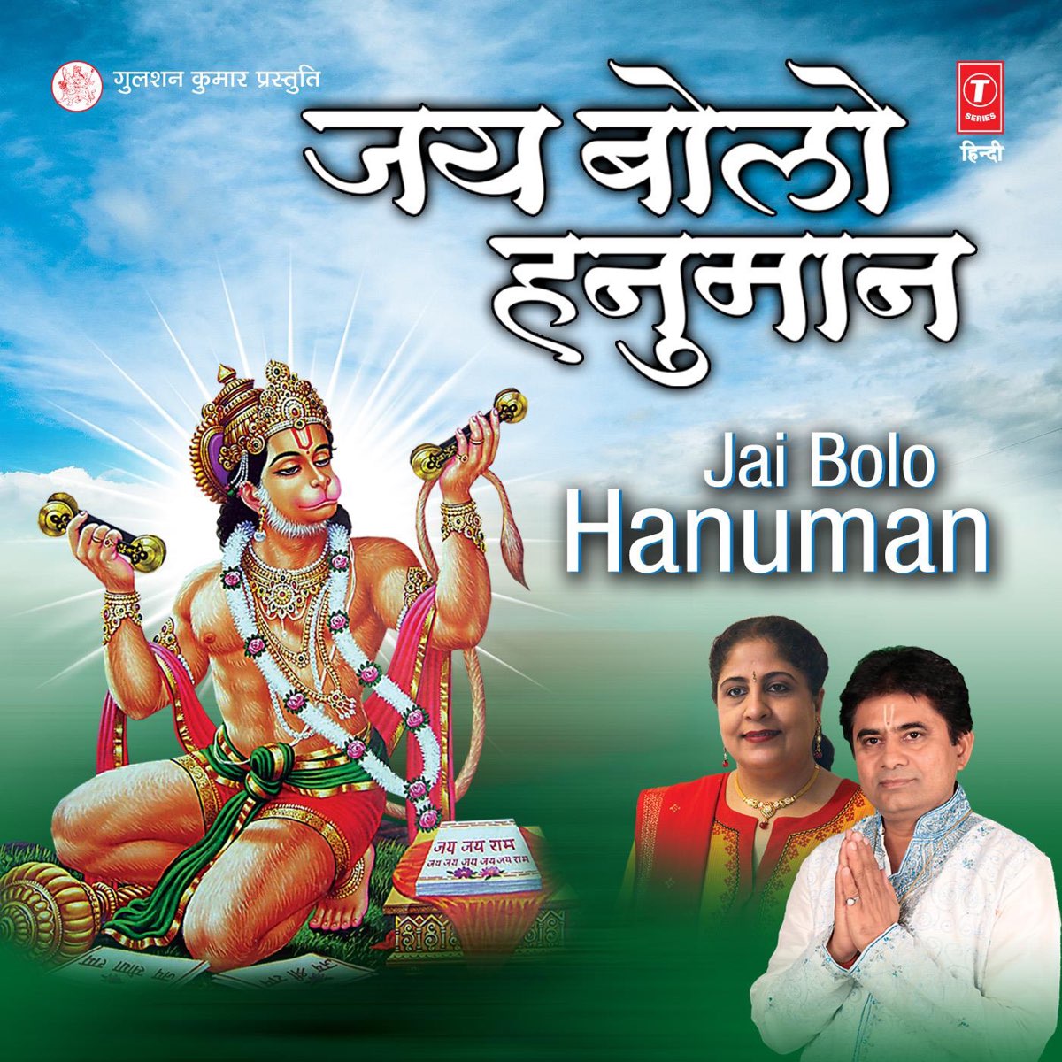‎Jai Bolo Hanuman - Album by Das Pawan Sharma - Apple Music