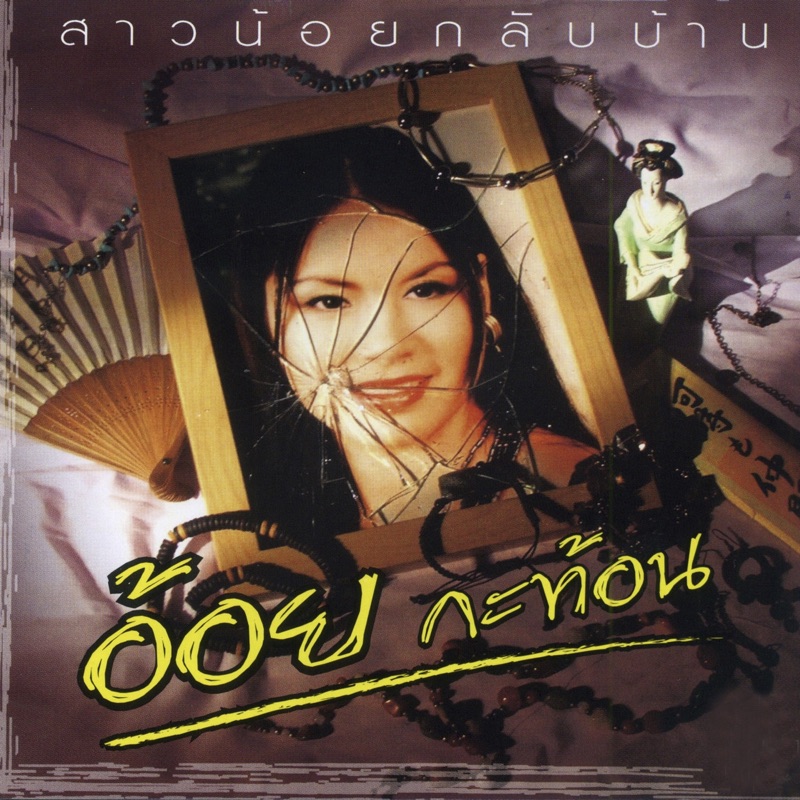 สาวน้อยกลับบ้าน อ้อย กะท้อน Song Lyrics Music Videos And Concerts