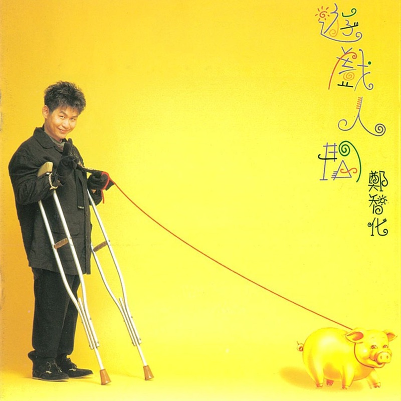 Wandering About the World - Zhihua Zheng: Song Lyrics, Music Videos ...