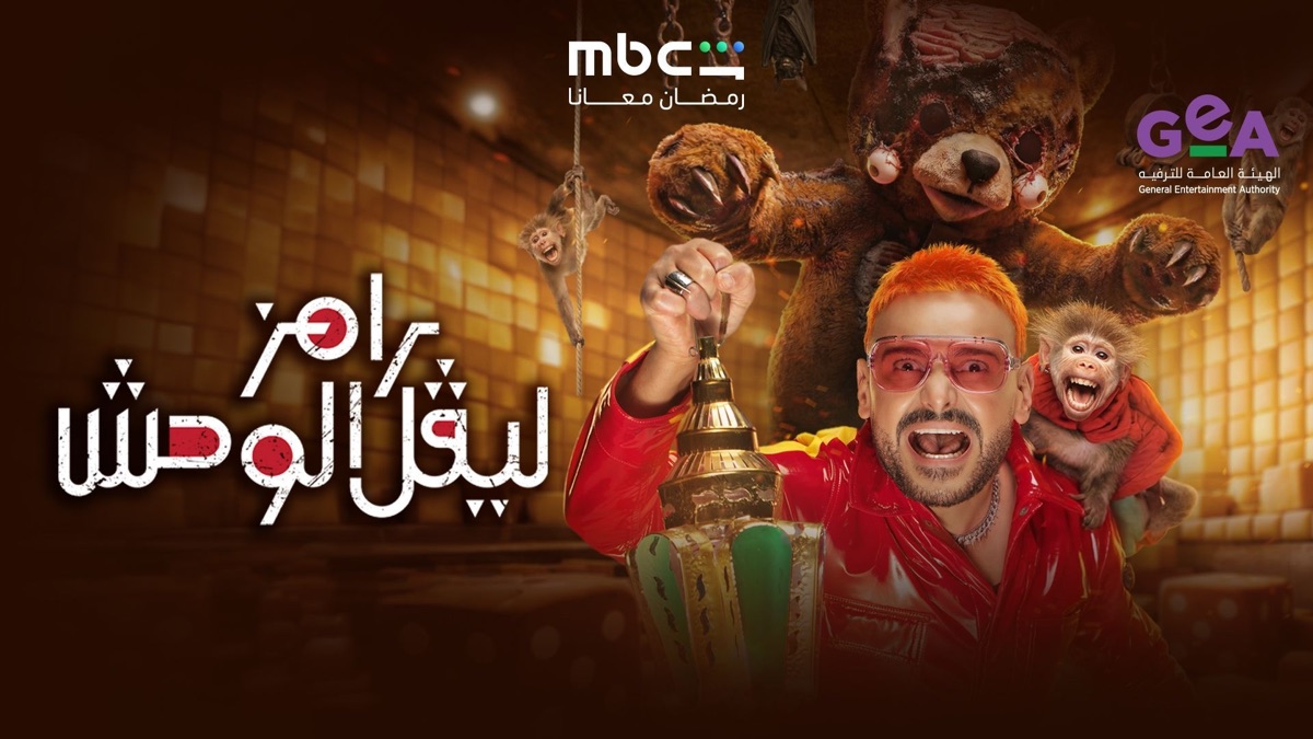 ‎Ramez Level El Wahsh - Apple TV