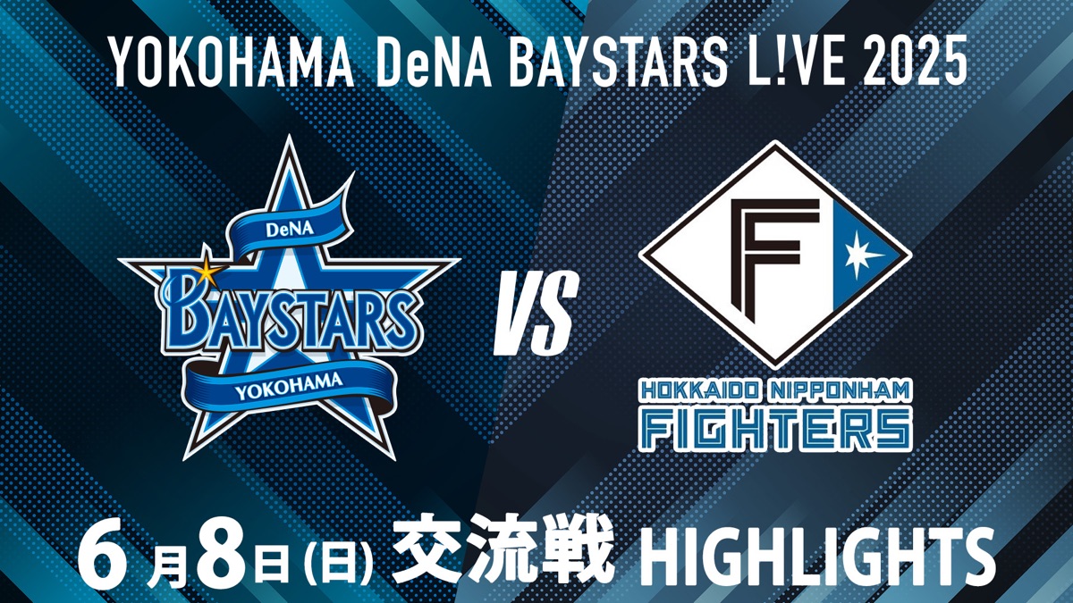 ‎6/8 交流戦 横浜DeNA vs 北海道日本ハム ハイライト・横浜DeNAベイスターズ L!VE（シーズン1、第89話） - Apple TV (日本)