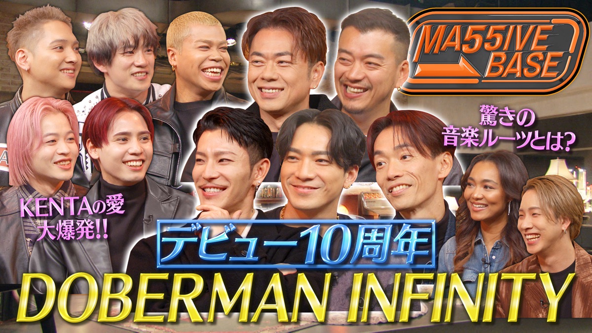デビュー10周年ドーベル！健太のカズキ愛炸裂・MA55IVE BASE（シーズン1、第7話） - Apple TV (日本)