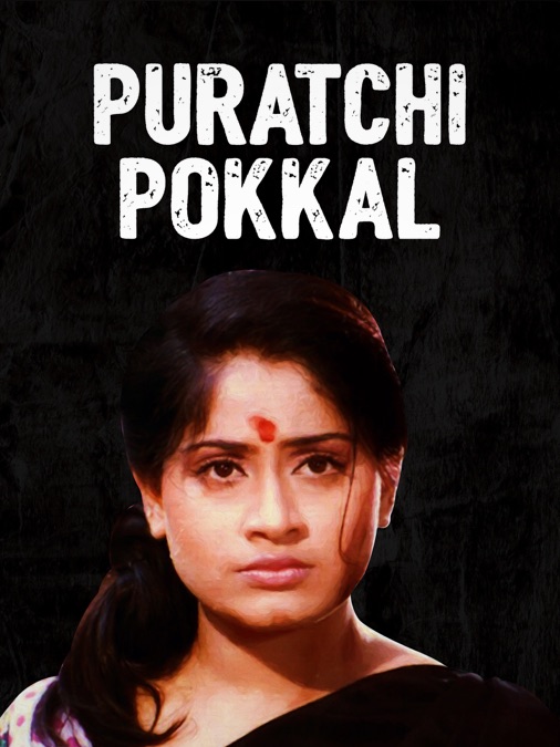 Puratchi Pokkal - Apple TV