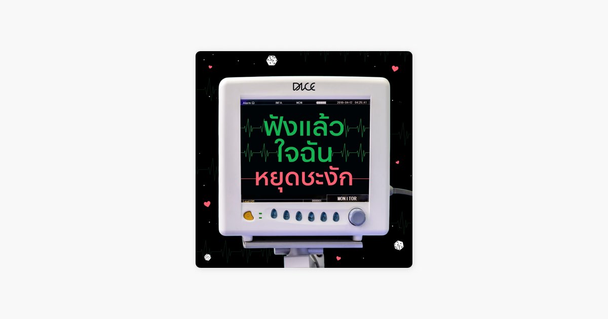 ‎ฟังแล้ว ใจฉันหยุดชะงัก by TADA LABELS - Apple Music