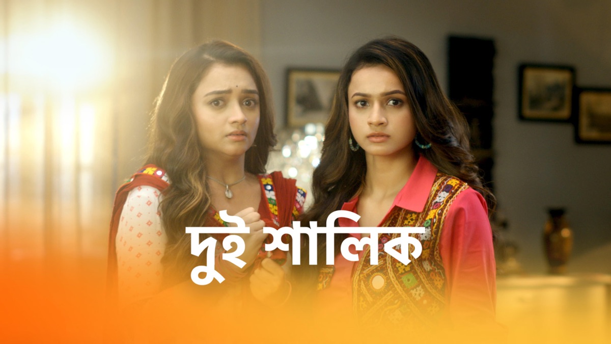 ‎Dui Shalik - Apple TV