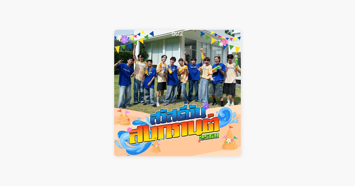 ‎"มีใจก็สาดมาถ้าเข้าตาเดี๋ยวสาดไป" จาก "TADA LABELS" - Apple Music