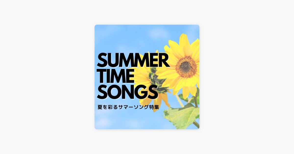 ‎mai.mの「SUMMER TIME SONGS～夏を彩るサマーソング特集～」をApple Musicで