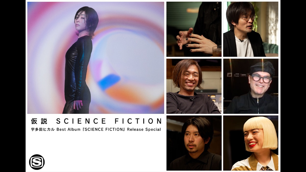 仮説 SCIENCE FICTION ～宇多田ヒカル Best Album SCIENCE FICTION Release Special ...