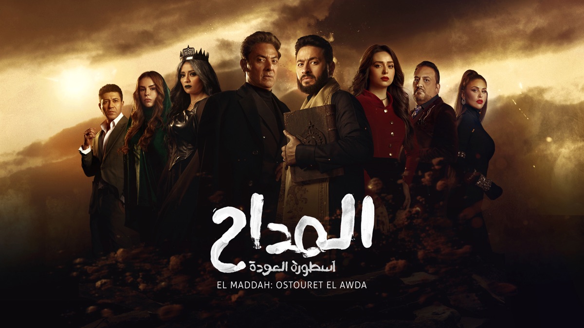 ‎El Maddah: Ostouret El Awda - Apple TV