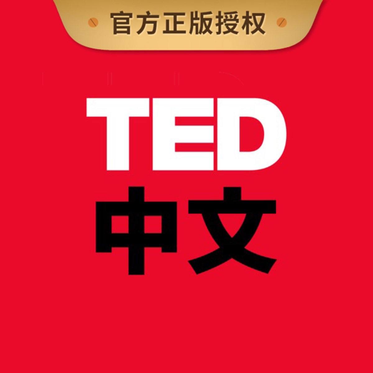 Meg Jay ：20岁，不可挥霍的光阴 - TED中文演讲 - Apple 播客
