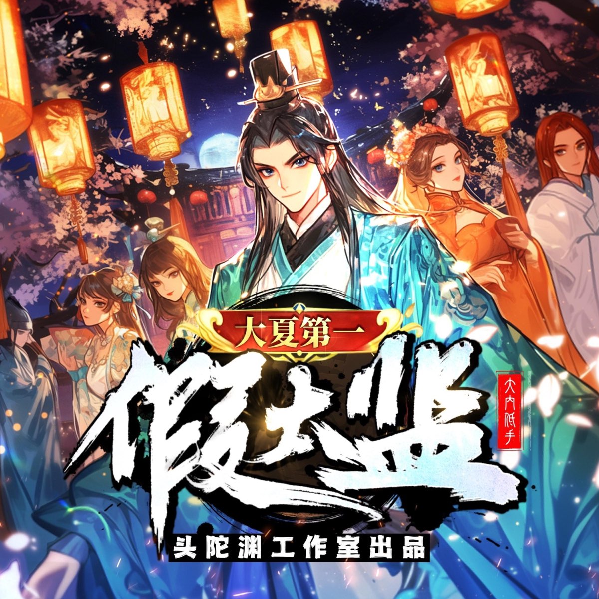 大夏第一假太监 第008集 收买人心，对抗九千岁！ - 【免费】大夏第一假太监丨头陀渊工作室丨穿越搞笑丨轻松诙谐丨历史丨VIP免费 第1季 ...