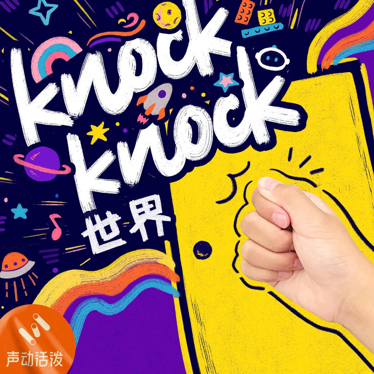 Knock Knock 世界 - Podcast - Apple Podcasts