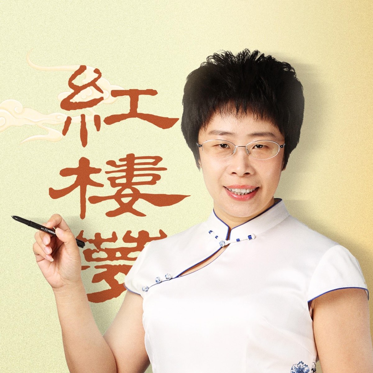 蒙曼讲红楼梦｜百家讲坛名师开讲经典名著 - 播客 - Apple 播客