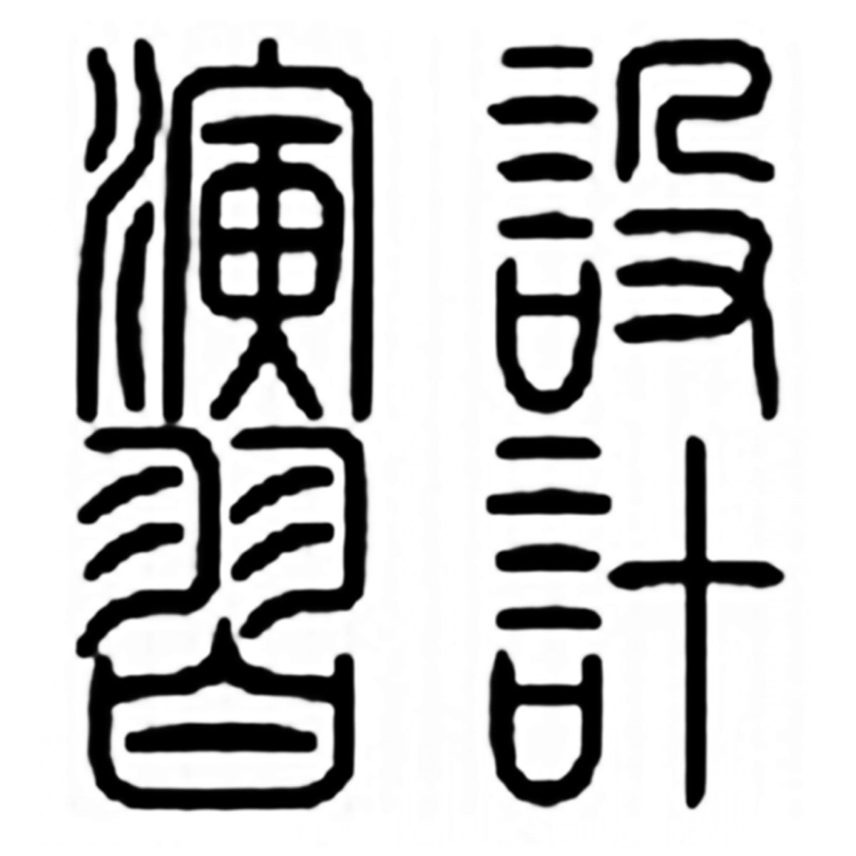 A ++++を探せ！ ～設計演習BC TAラジオ～ - ポッドキャスト - Apple Podcast