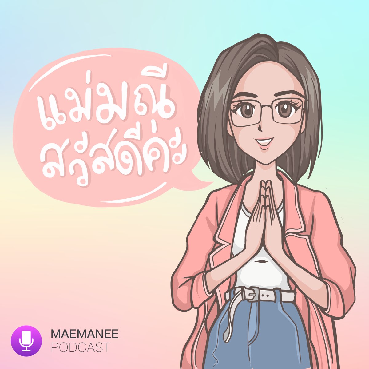 เจาะลึกกลยุทธ์การตลาด และบทบาท... - MAE MANEE Digital Agency - Apple Podcasts