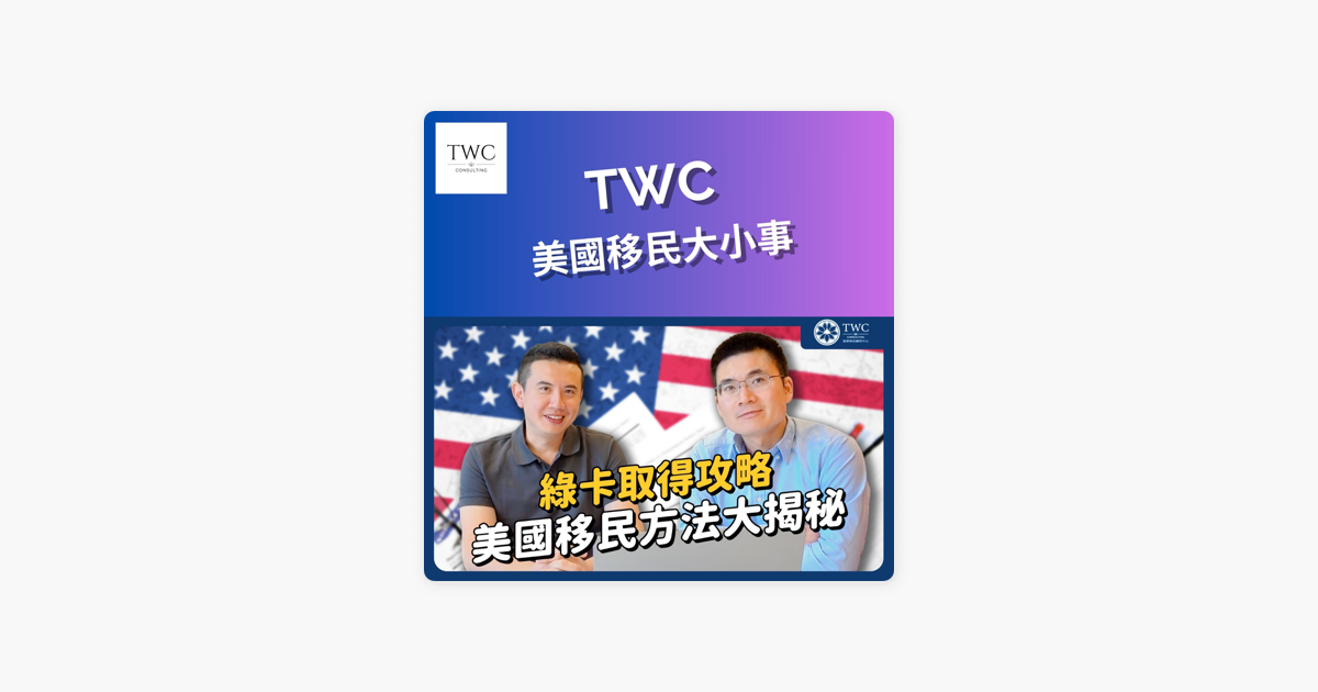 ‎Apple Podcasts －《TWC美國移民大小事》