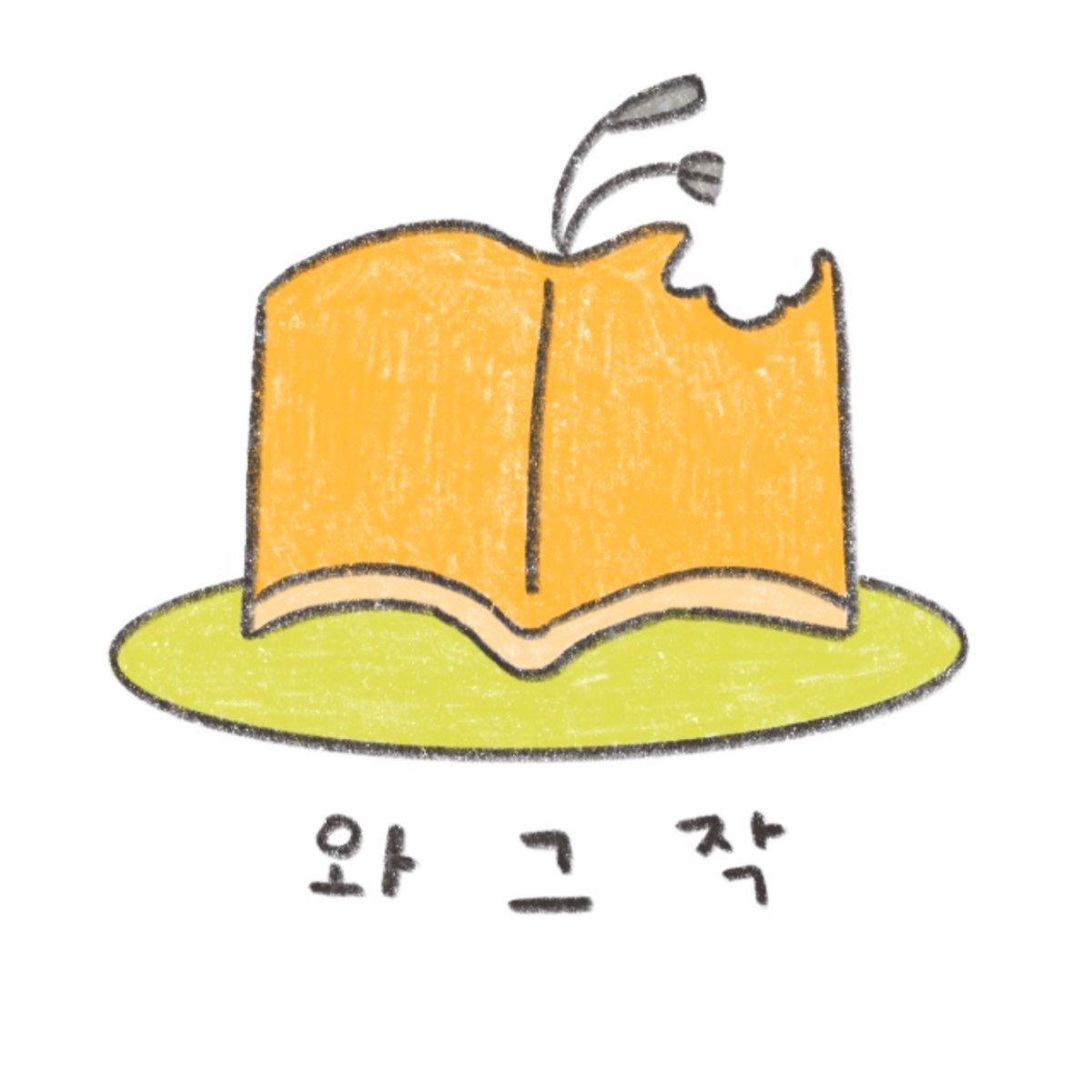 「와그작 씹어 먹는 그림책 와그작 」ポッドキャスト Apple Podcast