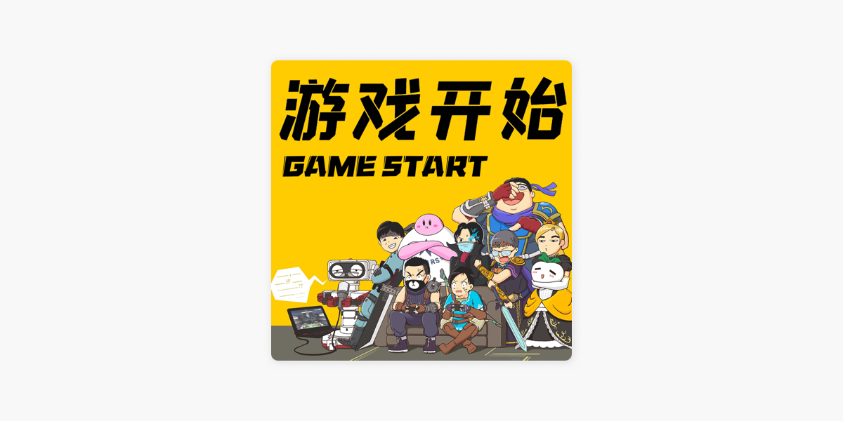 ‎《游戏开始丨GAME START》- Apple 播客
