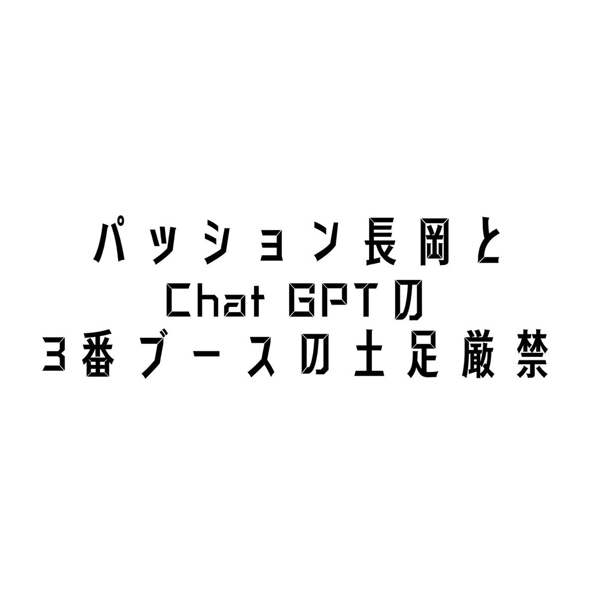 Série De Podcasts パッション長岡とchat Gpt の3番ブースの土足厳禁 ‑ Apple Podcasts