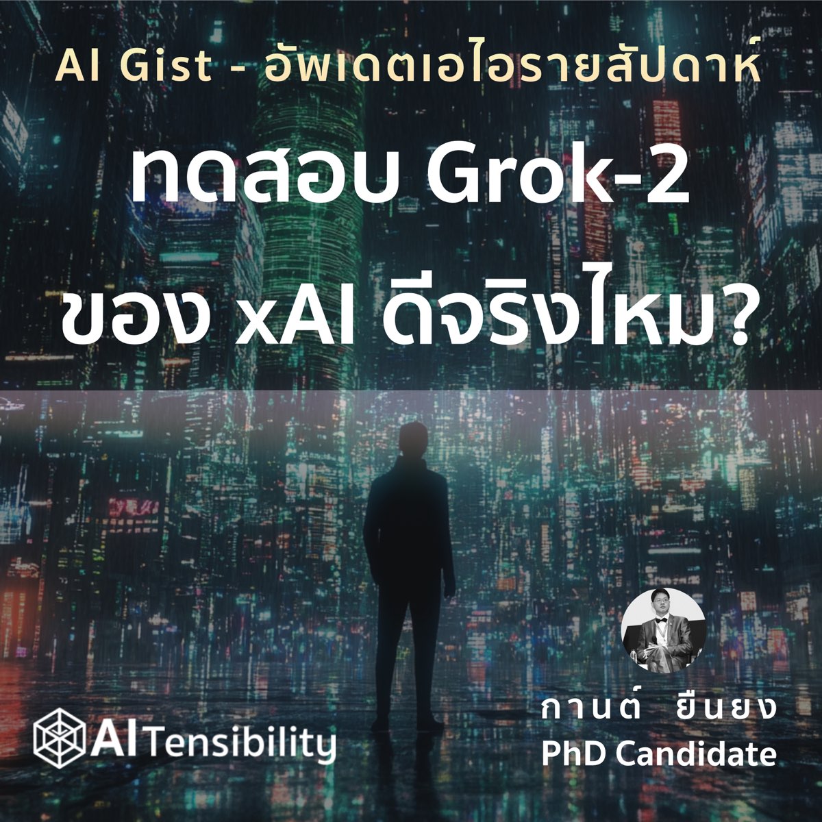ทดสอบ Grok-2 ของ xAI ดีจริงไห - AI Gist - Apple Podcasts