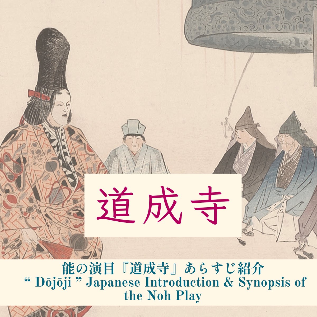 能の演目『道成寺』あらすじ紹介 “ Dojo-ji ” Ja... - 霞月報 : Noh Stories from Japan’s ...