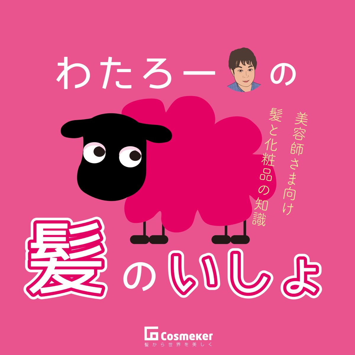 [season2] #24 Q&A 米カラーってどんなもの？ - わたろーの髪のいしょ - Apple Podcast