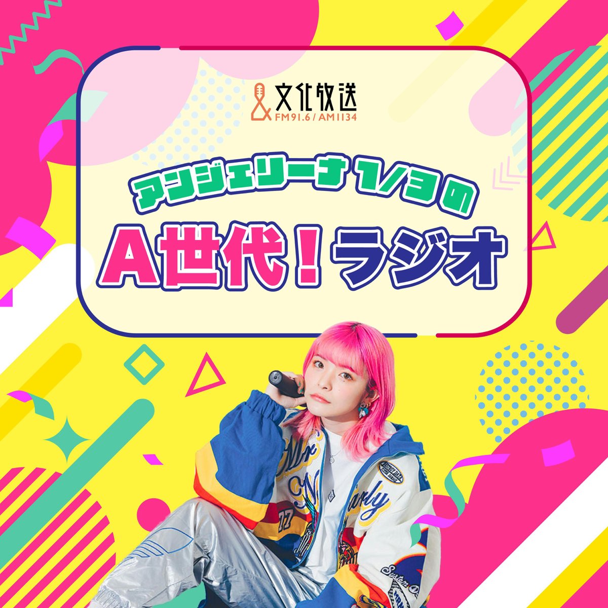 アンジェリーナ1 3のa世代!ラジオ Podcast — Apple Podcasts