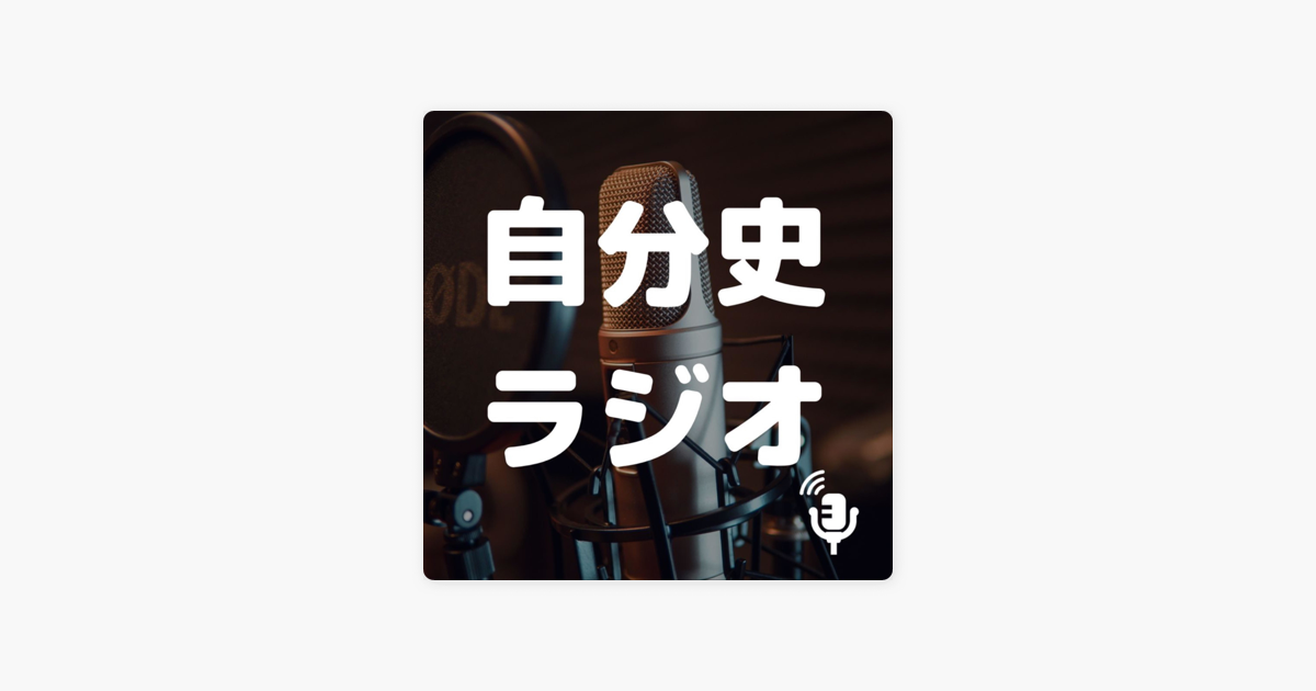自分史ラジオ:apple Podcast内の第44回 高須寛さん(前編)